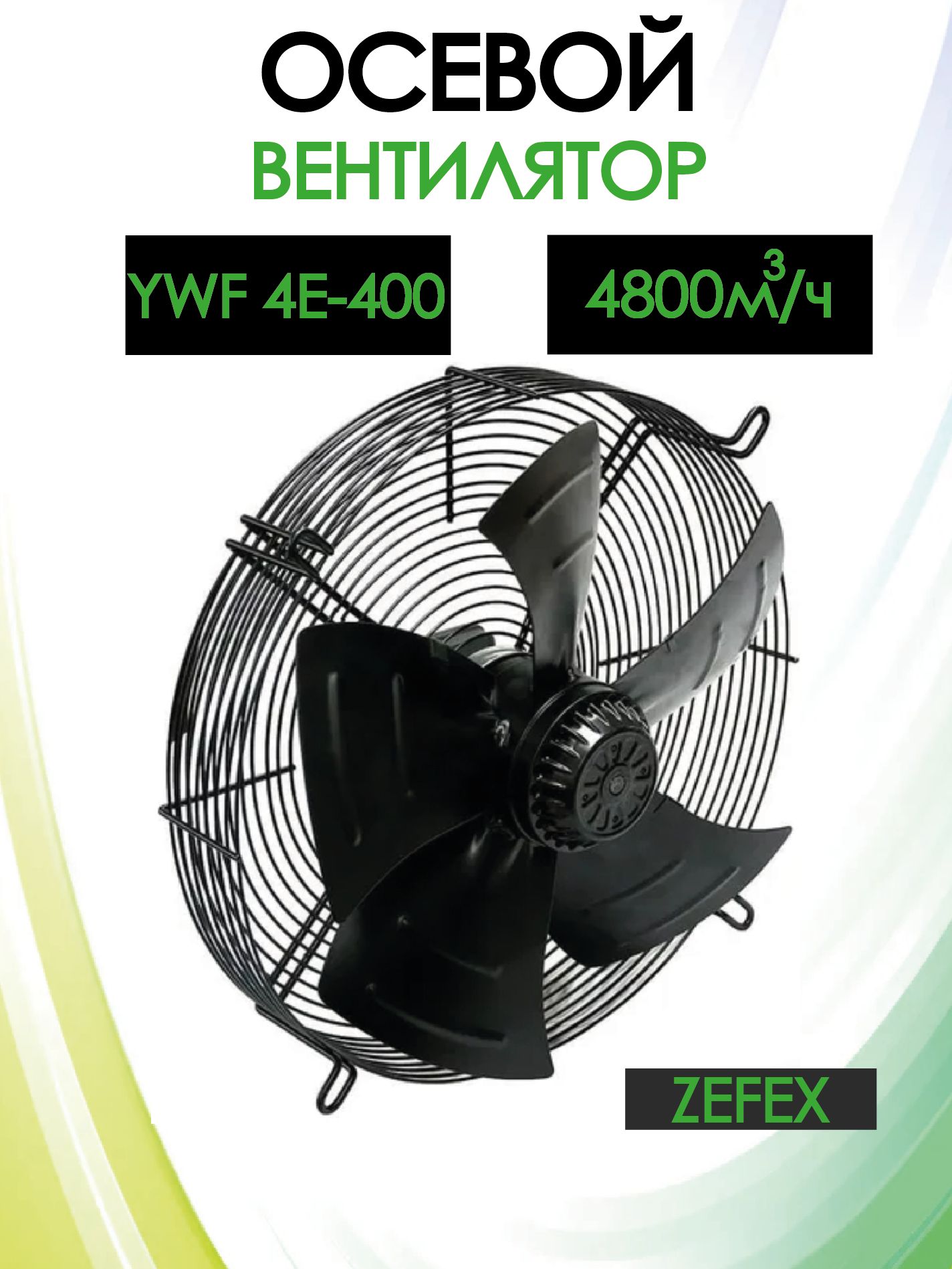 Вентилятор осевой всасывающий на решетке YWF4E-S 400мм ( вытяжной )