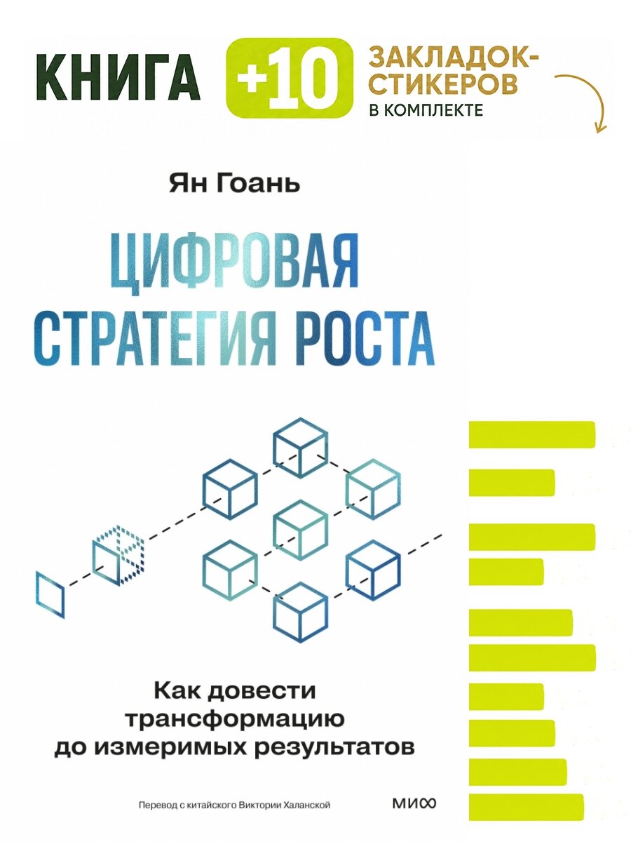 Цифровая стратегия роста. Как довести трансформацию до измеримых результатов. Комплект: книга + 10 закладок-стикеров