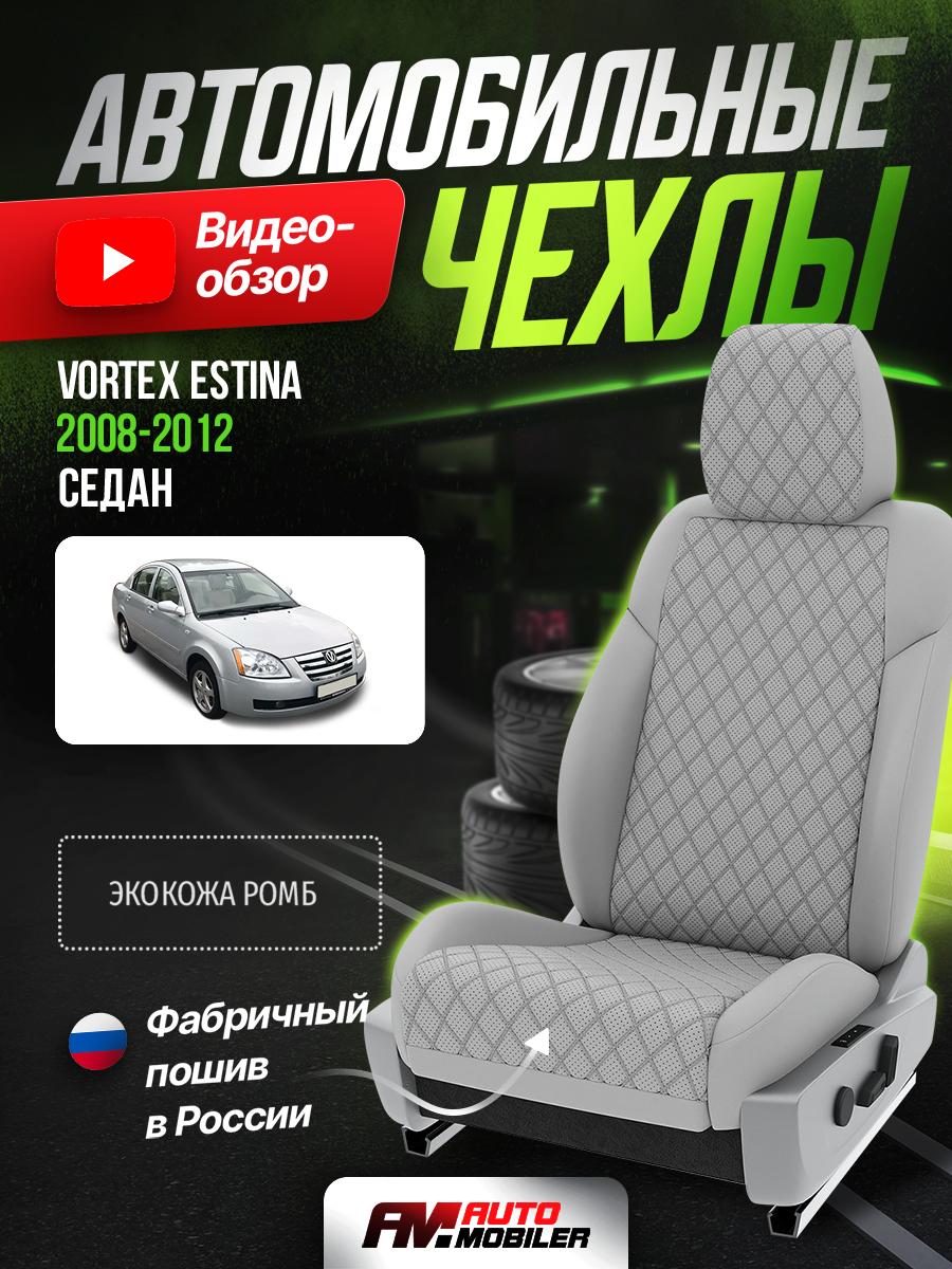 Чехлы Вортэкс Эстина (Vortex Estina) 2008-2012 1 седан Экокожа с ромбом Светло-Серый A-A-67S1F478 Automobiler