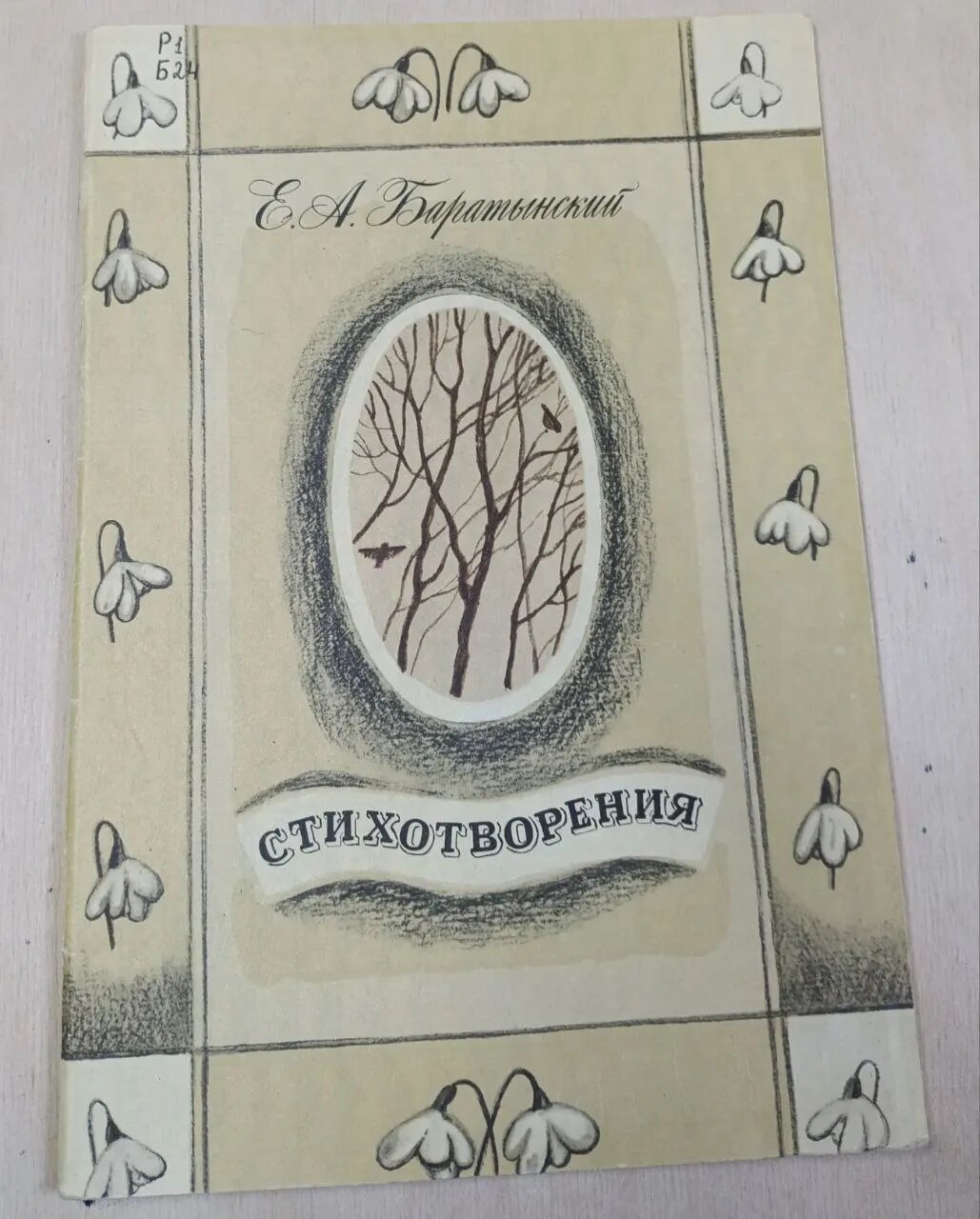 Баратынский Е. А. Стихотворения