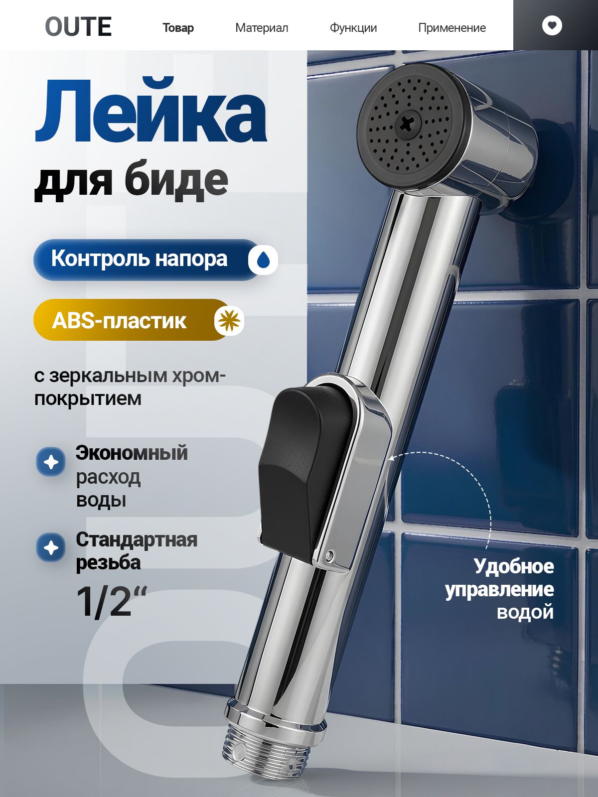 Лейка для гигиенического душа, биде, с кнопкой, OUTE Premium Line , хром