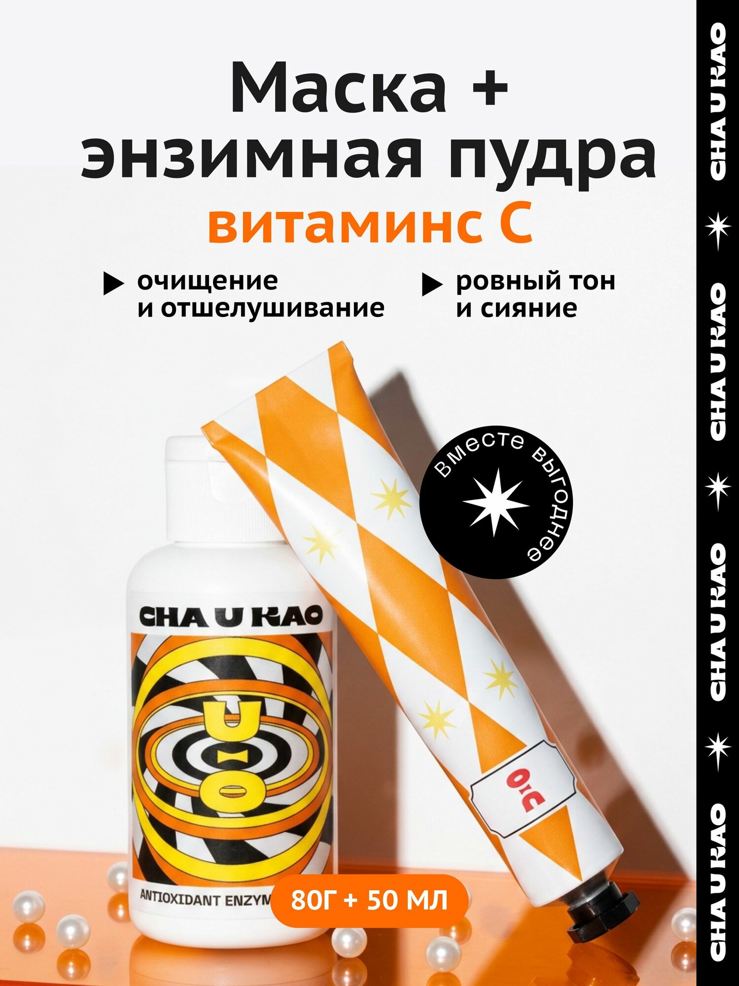 Cha U Kao, Набор энзимная пудра и маска для лица с витамином С