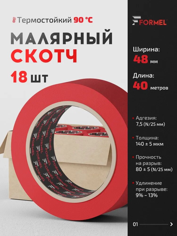 Скотч малярный для авто 48мм*40м бумажный термостойкий 90С красный (коробка 18 ШТ) FORMEL MASKING TAPE COLOR клейкая лента для покраски авто, ремонта / малярная лента без следов