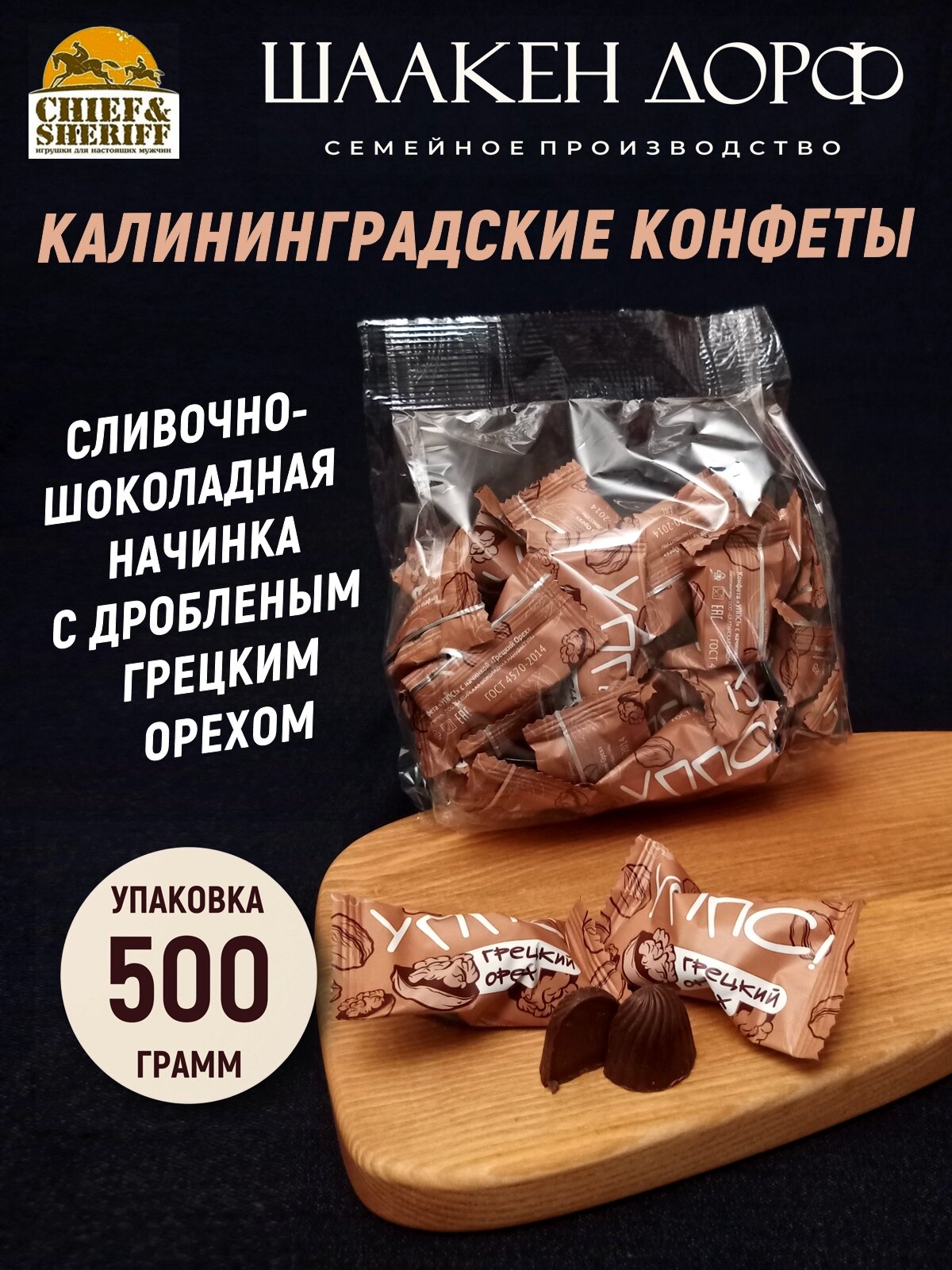 Шоколадные конфеты с грецким орехом "Уппс!", Schaaken Dorf, 500 гр