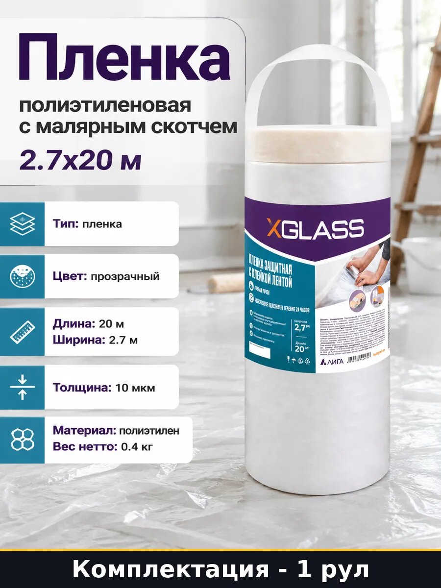 Пленка полиэтиленовая с малярным скотчем 2.7х20 м 1 рулон