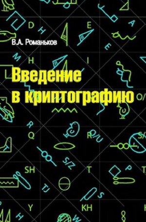 Введение в криптографию Reprinted books