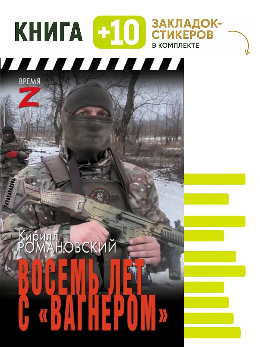 Восемь лет с "Вагнером". Комплект: книга + 10 закладок-стикеров