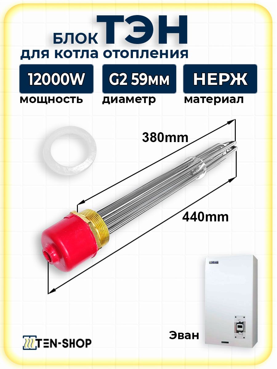 Блок ТЭН для котла ЭВАН 12 кВт - 220/380V, G2 (59мм) нерж. L-380мм