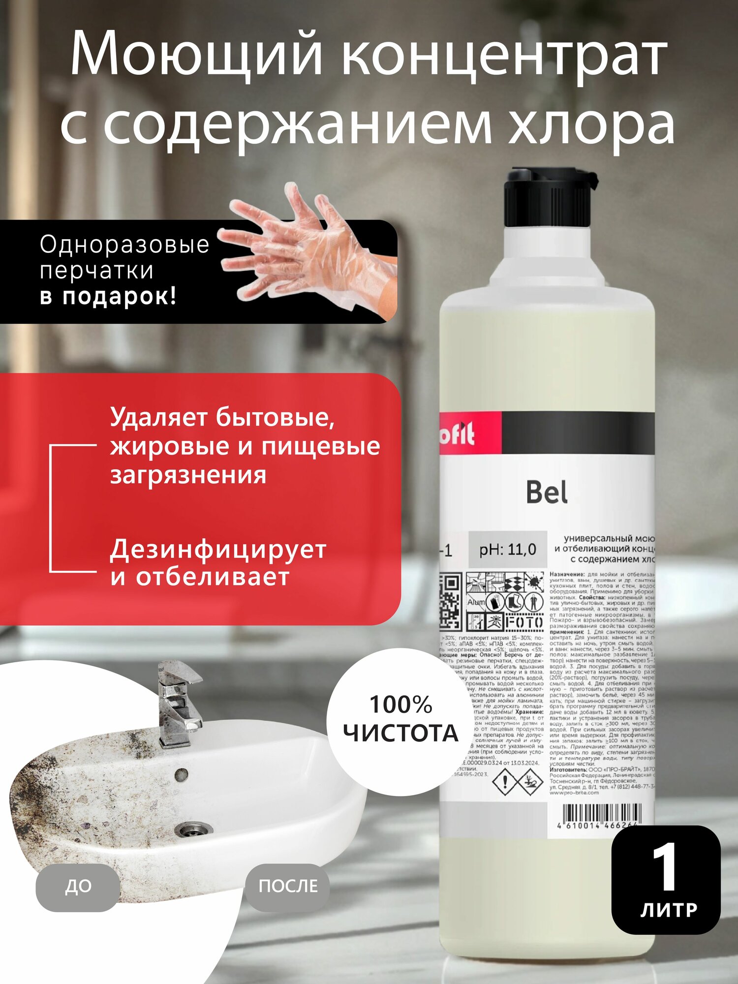 Чистящее средство для сантехники, универсальное моющее и отбеливающее средство, PRO-BRITE PROFIT BEL, бутылка 1л