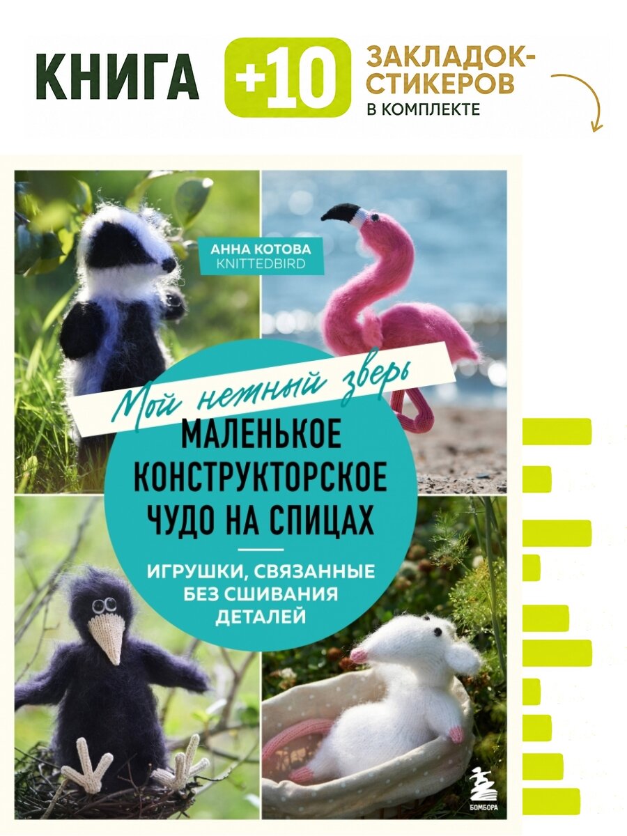 Мой нежный зверь. Маленькое конструкторское чудо на спицах. Игрушки, связанные без сшивания деталей. Комплект: книга + 10 закладок-стикеров