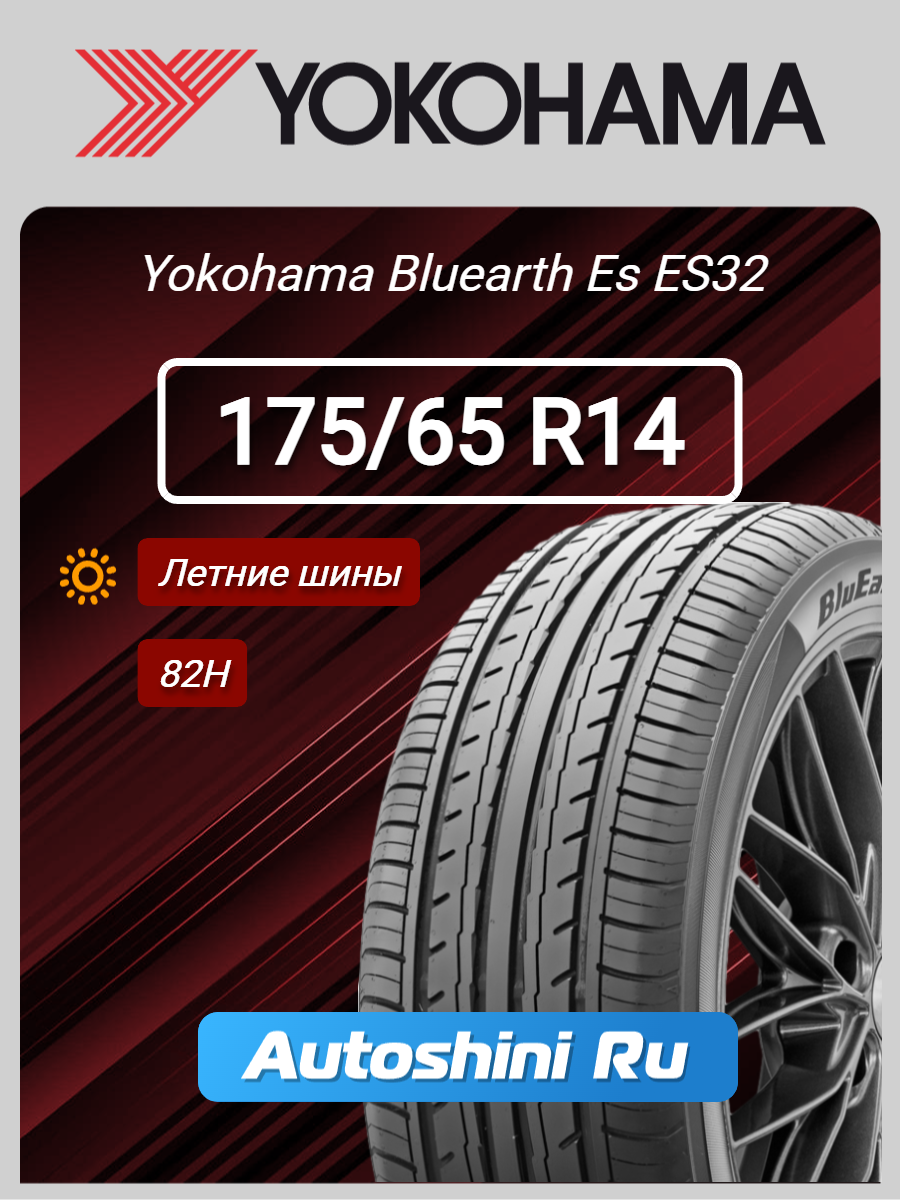 Шины летние Yokohama Bluearth Es ES32 175/65 R14 82H