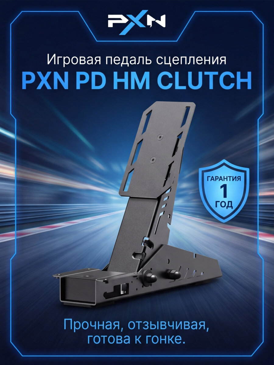 Игровая педаль сцепления PXN PD HM Clutch металлическая с датчиком Холла для руля на компьютер