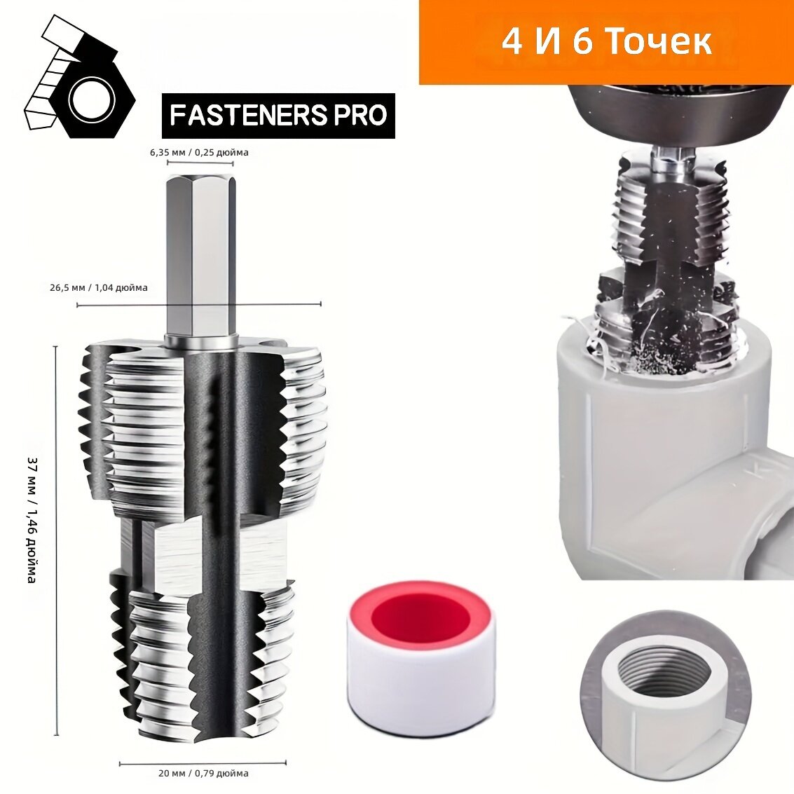 Комплект для нарезки внутренней резьбы труб (1 шт. насадка + 2 шт. уплотнительной ленты), серебристый, для труб ППР и ПЭП и монтажа смесителей