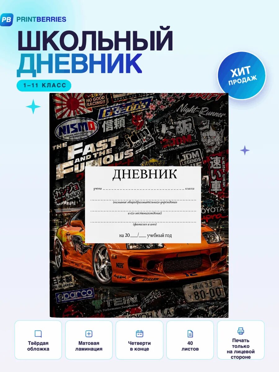Школьный дневник машины JDM jdm авто тачки дрифт спорт 8