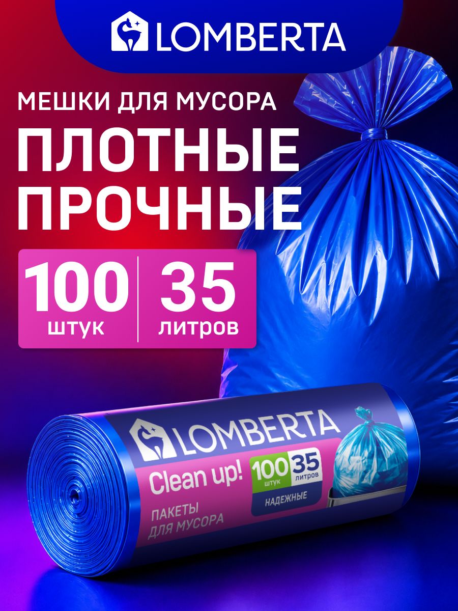 Мешки для мусора 35 л прочные, 100 шт, пакеты для мусора Lomberta