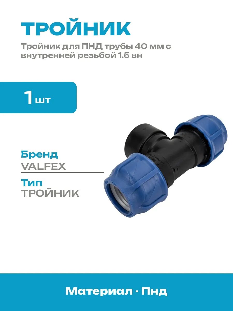 Тройник ПНД 40 мм с внутренней резьбой 1.5 дюйма переходной