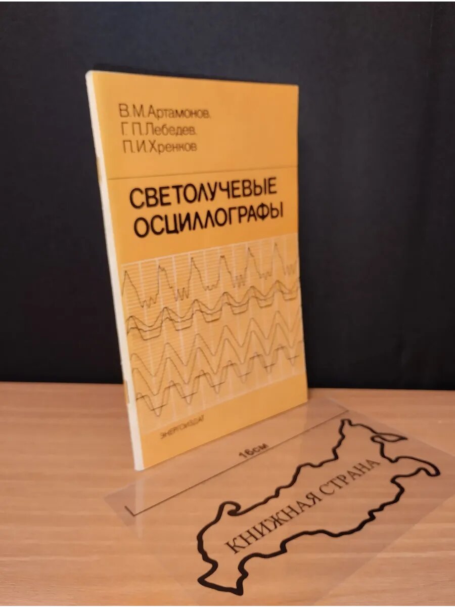 Светолучевые осциллографы. В. М Артамонов. 1982