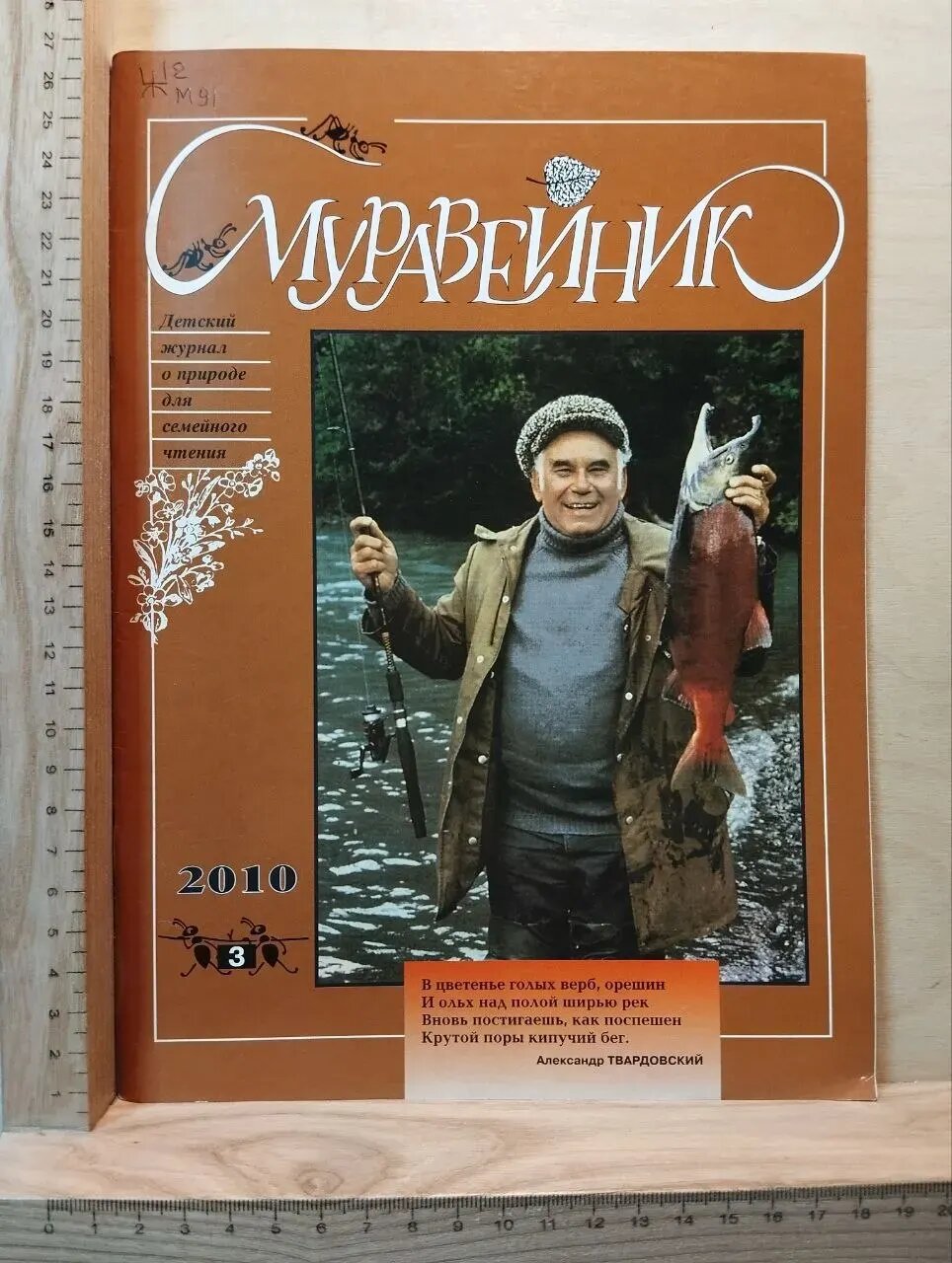 Муравейник. Детский журнал о природе для семейного чтения. 2010 №3