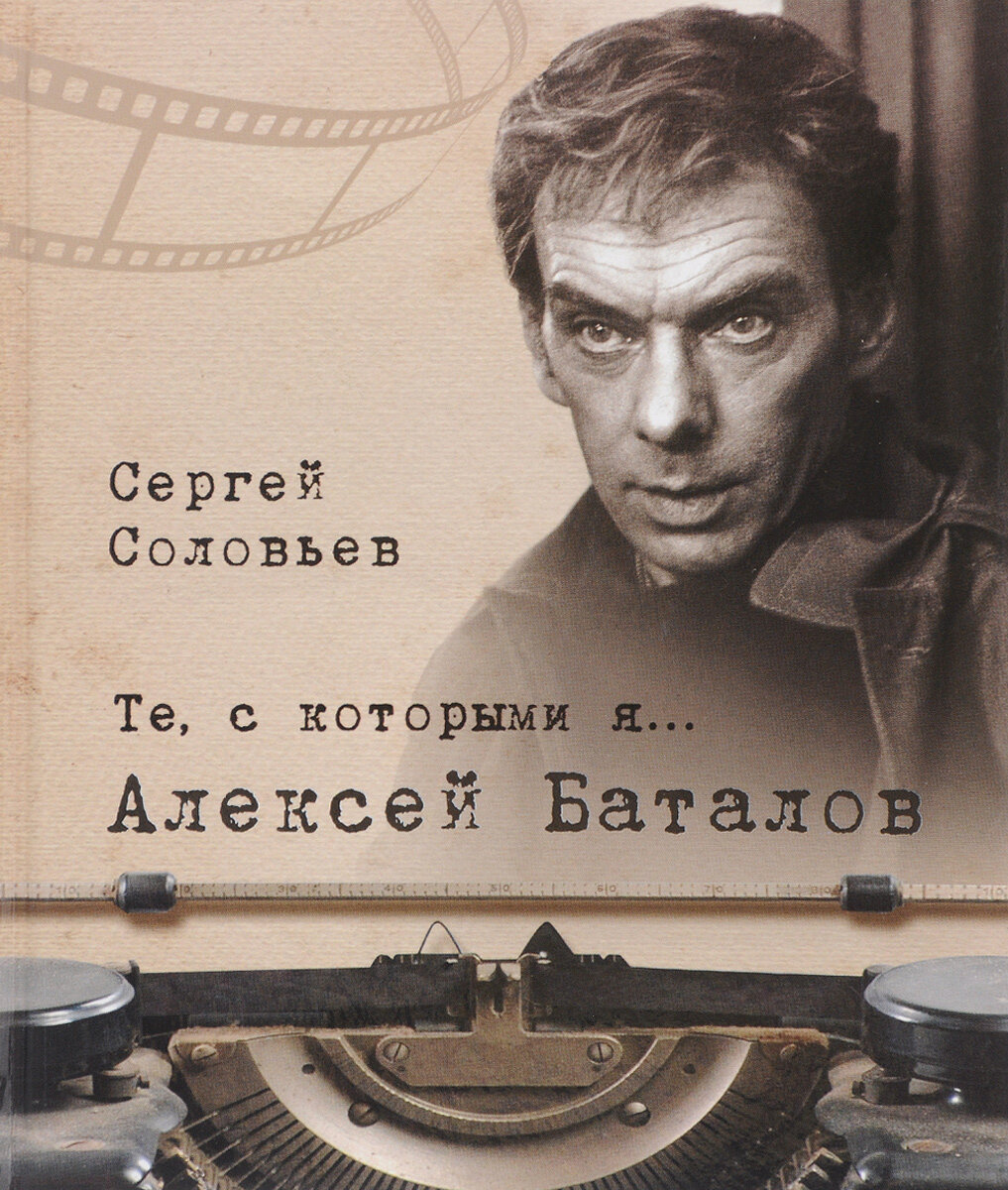 Те, с которыми я. Алексей Баталов