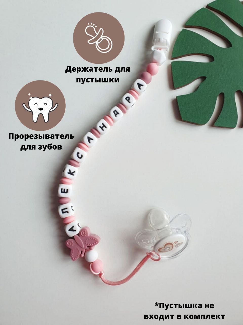 Именной держатель для пустышки соски грызунок Александра, Саша