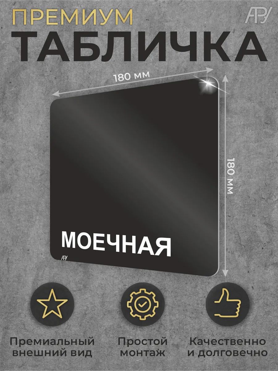 Черная табличка на кухню Моечная