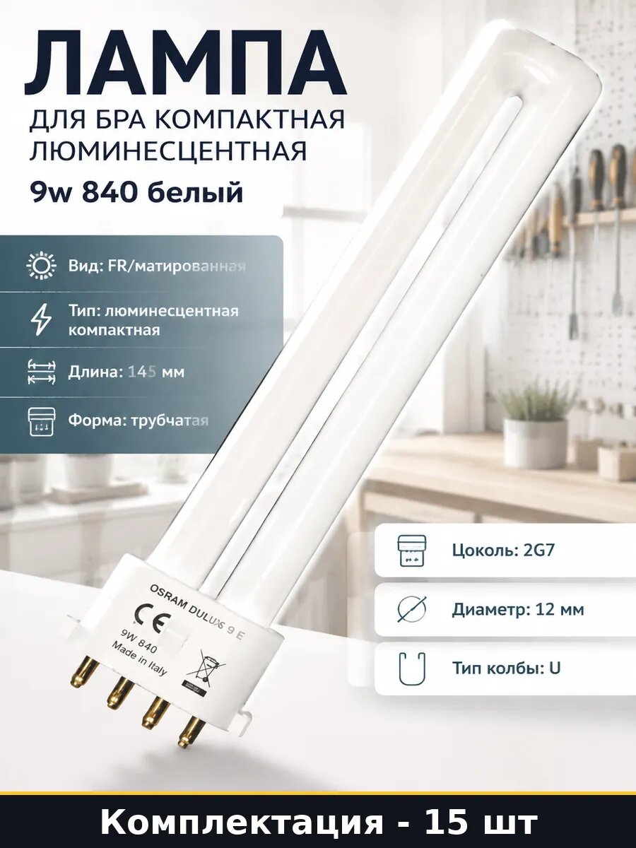 Лампа компактная 2G7 9W 4000K, естественный белый, 15 шт