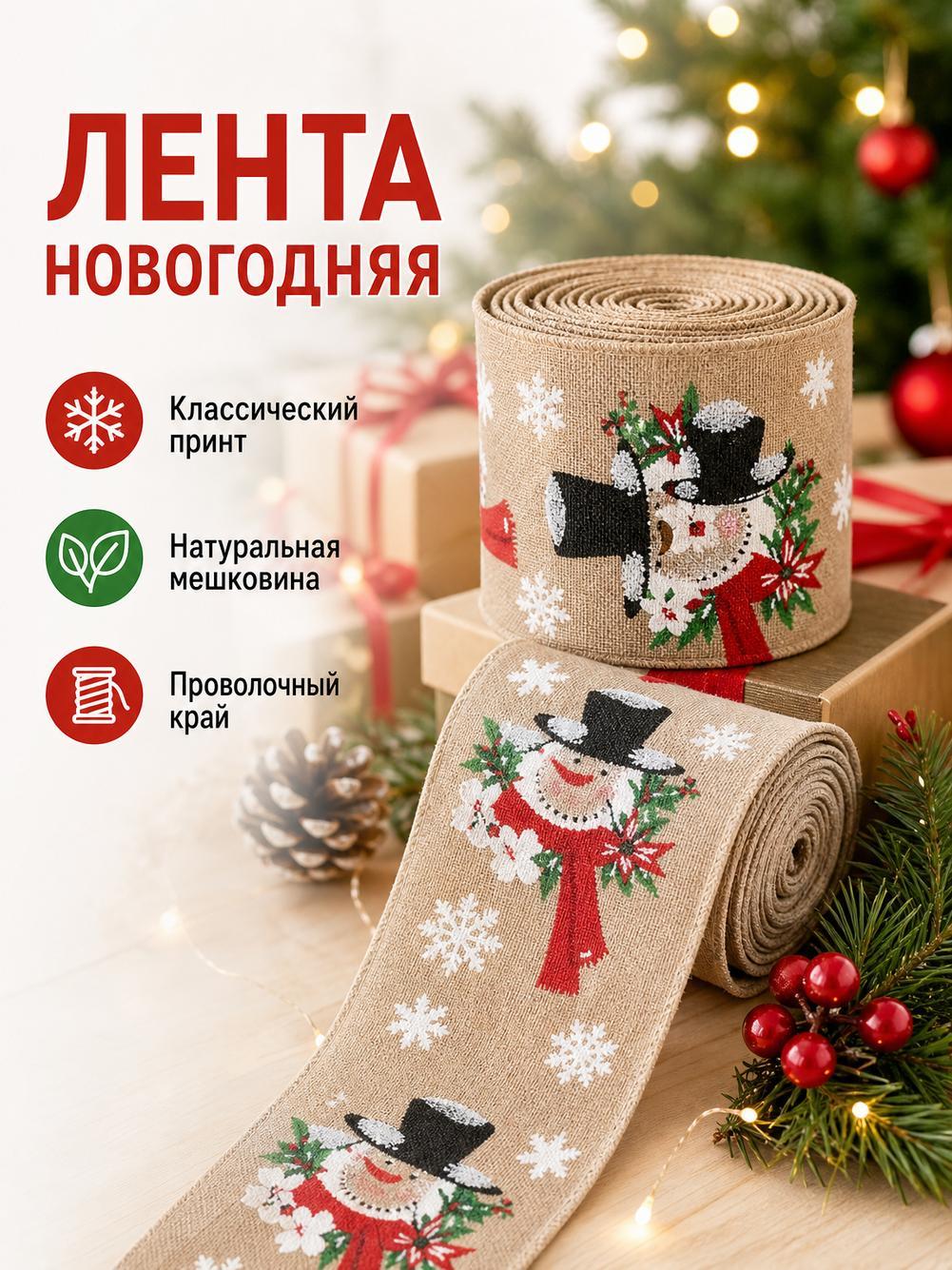 Лента репсовая Новогодняя 200*6.3см