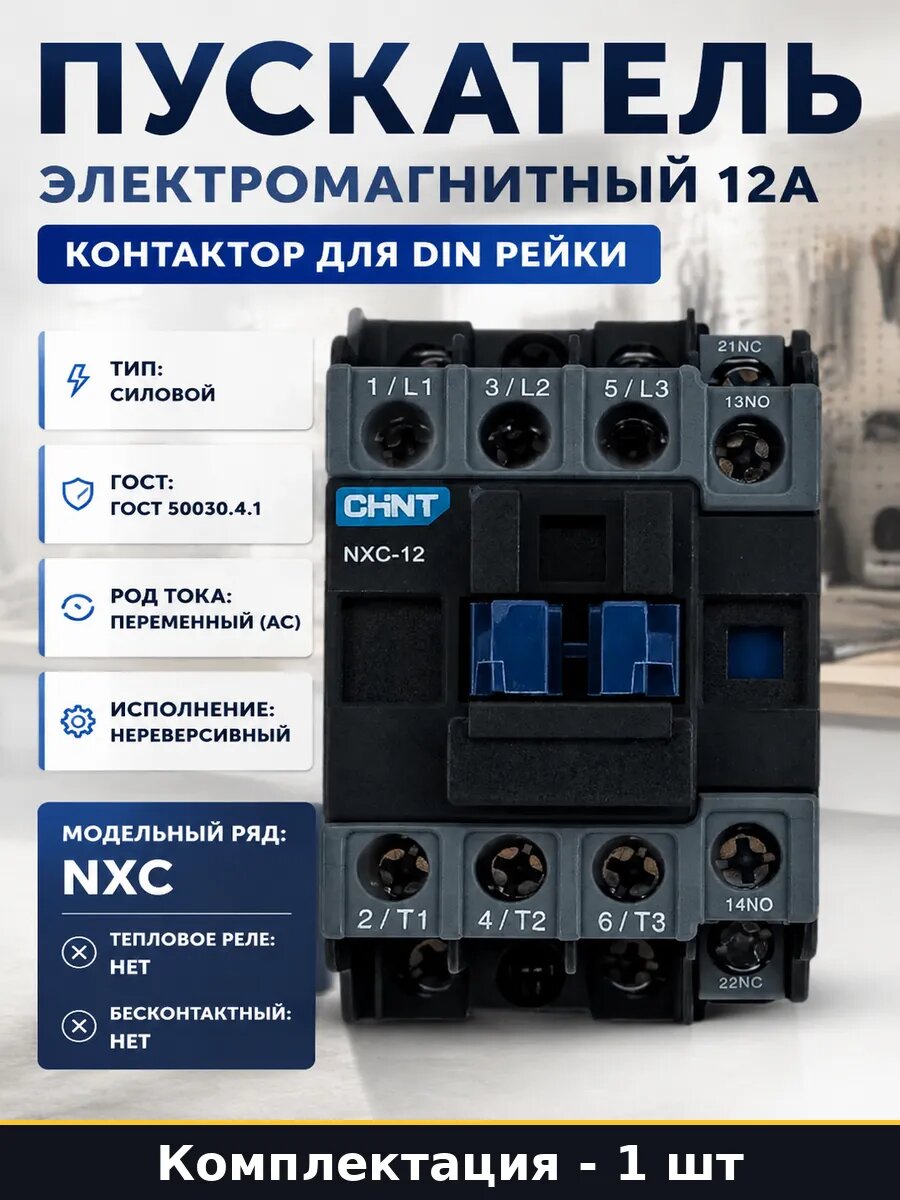 Пускатель электромагнитный 12А контактор для din рейки