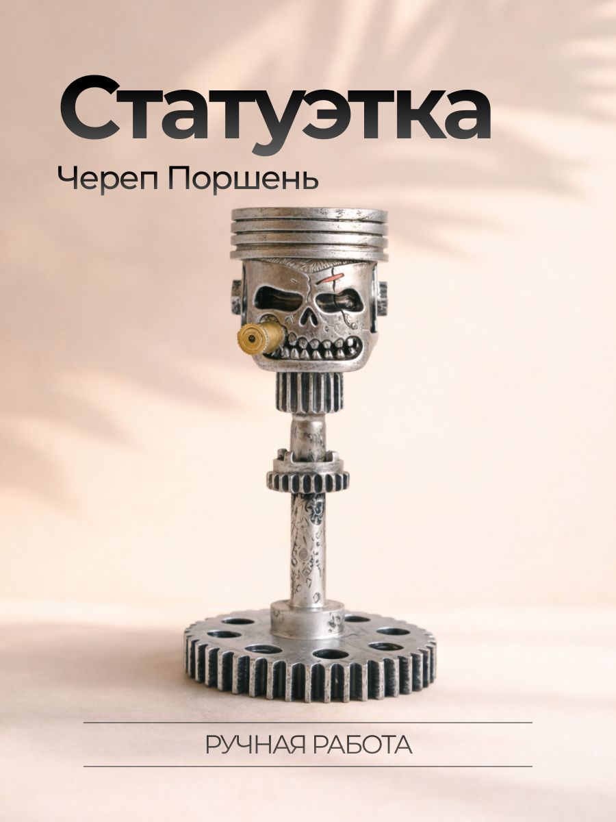 Статуэтка Скелет Поршень, ручная работа