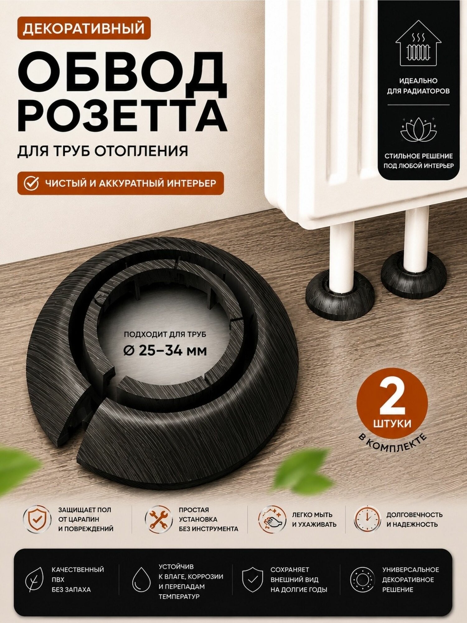 Обвод универсальный для труб 25-34 мм, декоративная накладка розетта ПВХ, Венге темный 303, IDEAL