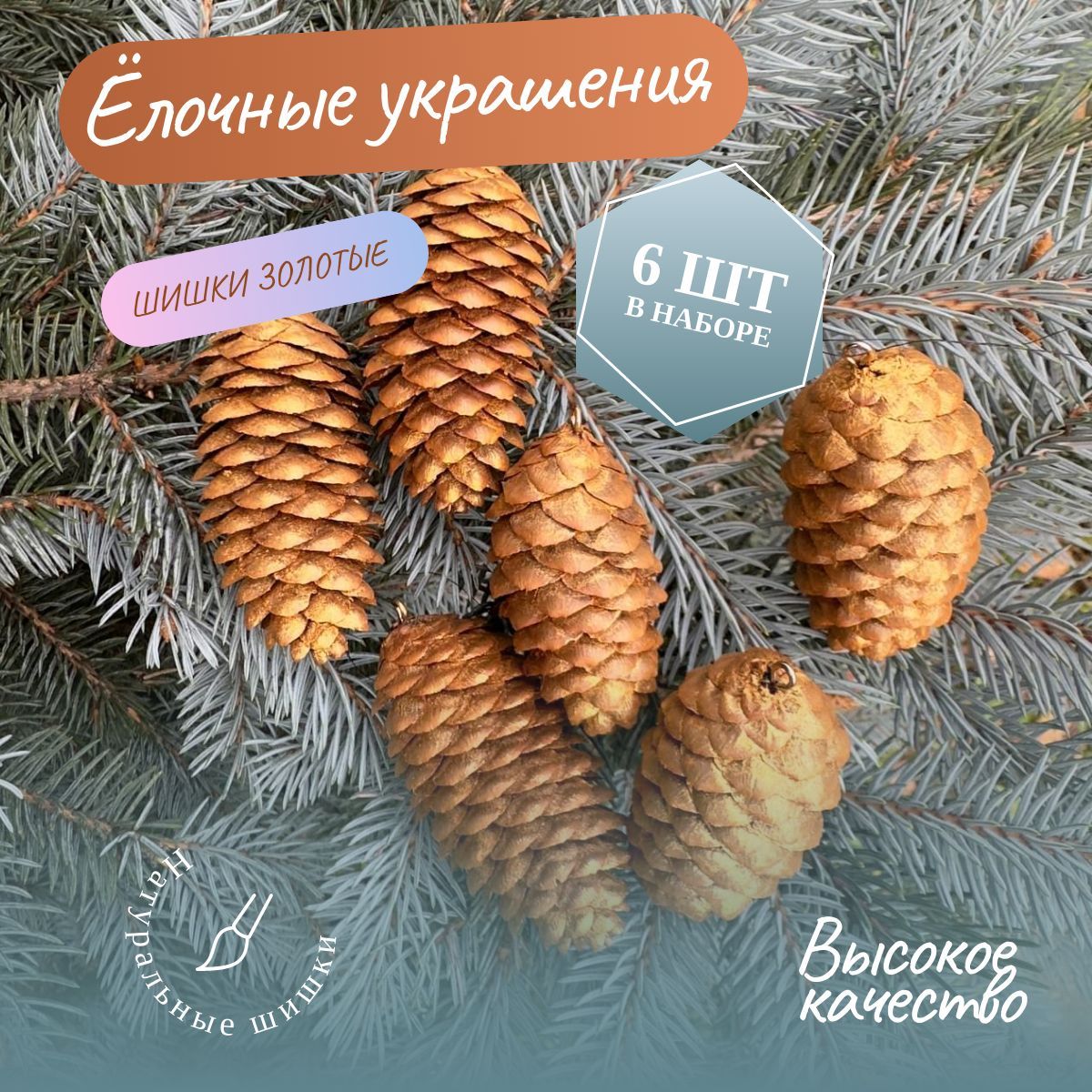 Елочные украшения (шишки)