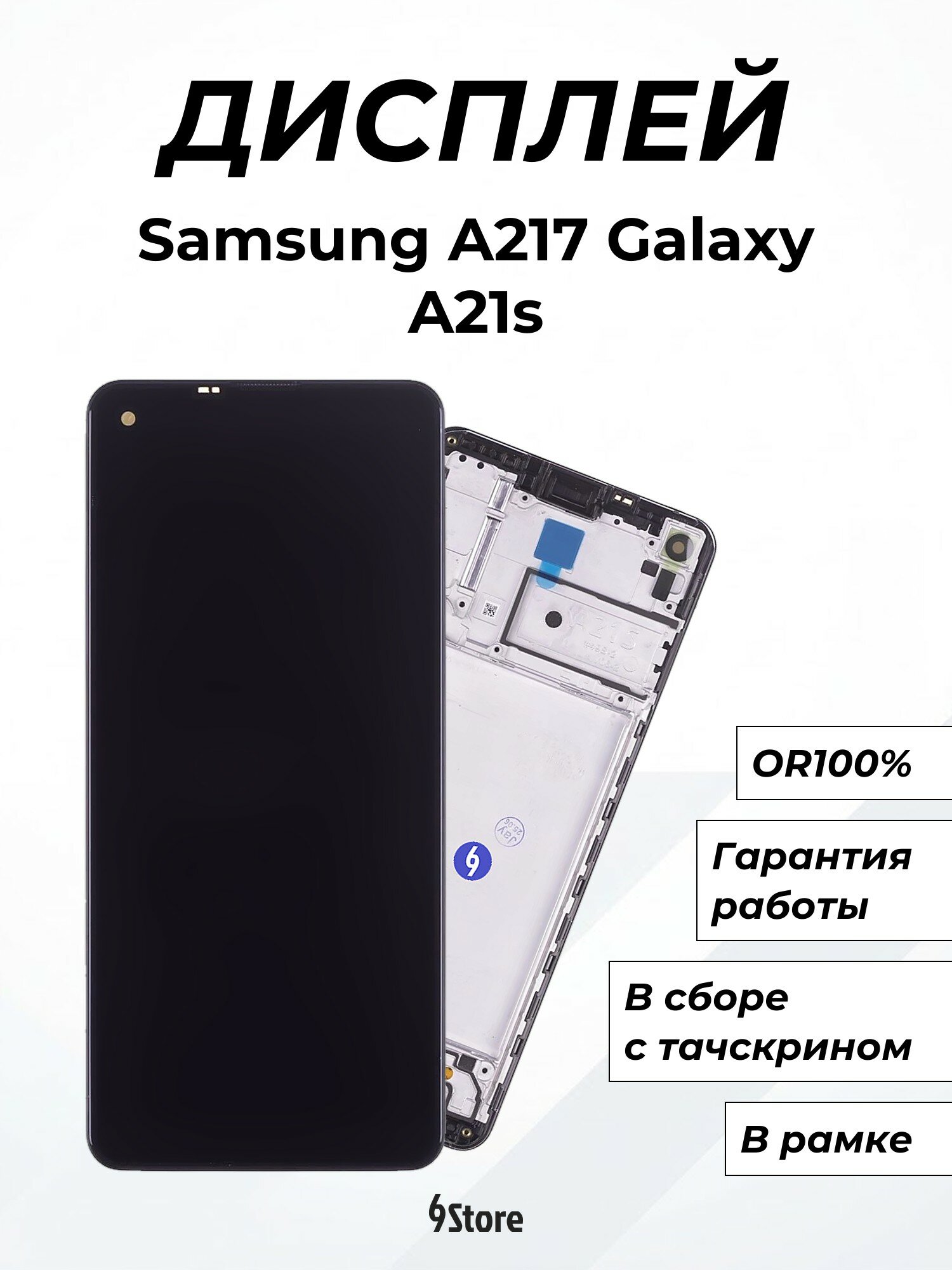 Дисплей для Samsung A217 Galaxy A21s OR100% в рамке, в сборе с тачскрином