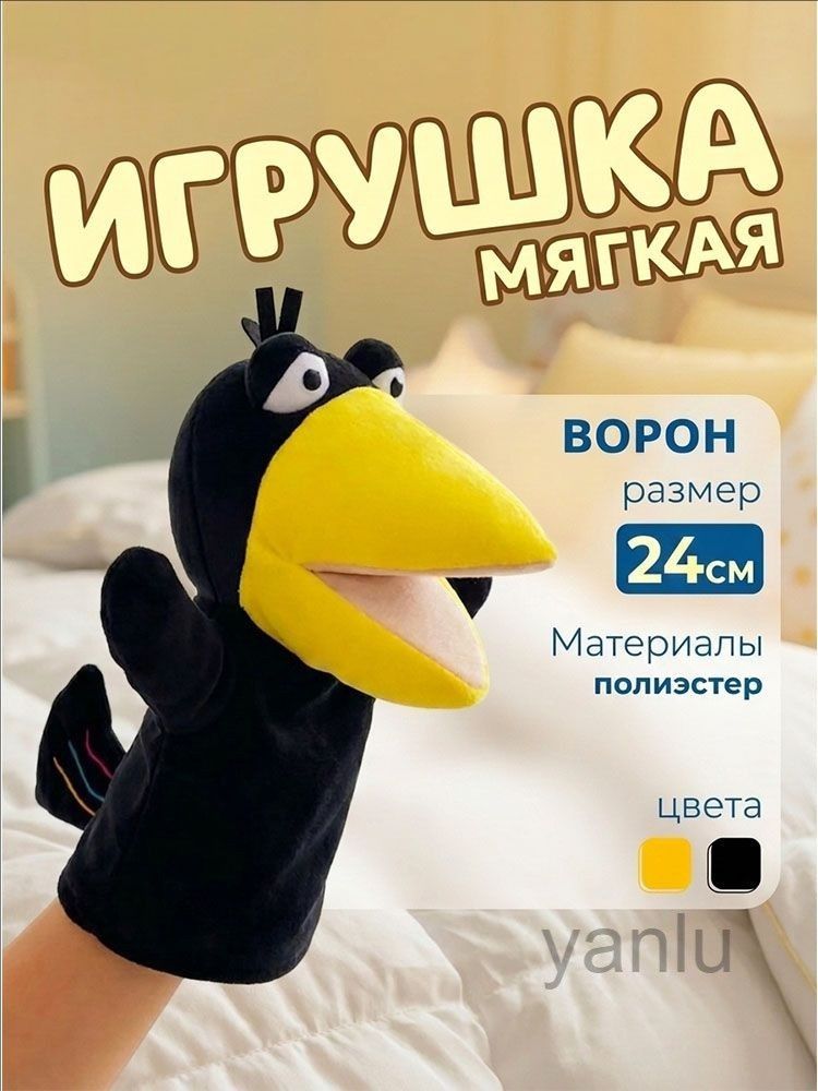Мягкая плюшевая игрушка на руку Ворон перчатка для детского кукольного театра, подарок на день рождения для девочки и мальчика от 3 лет