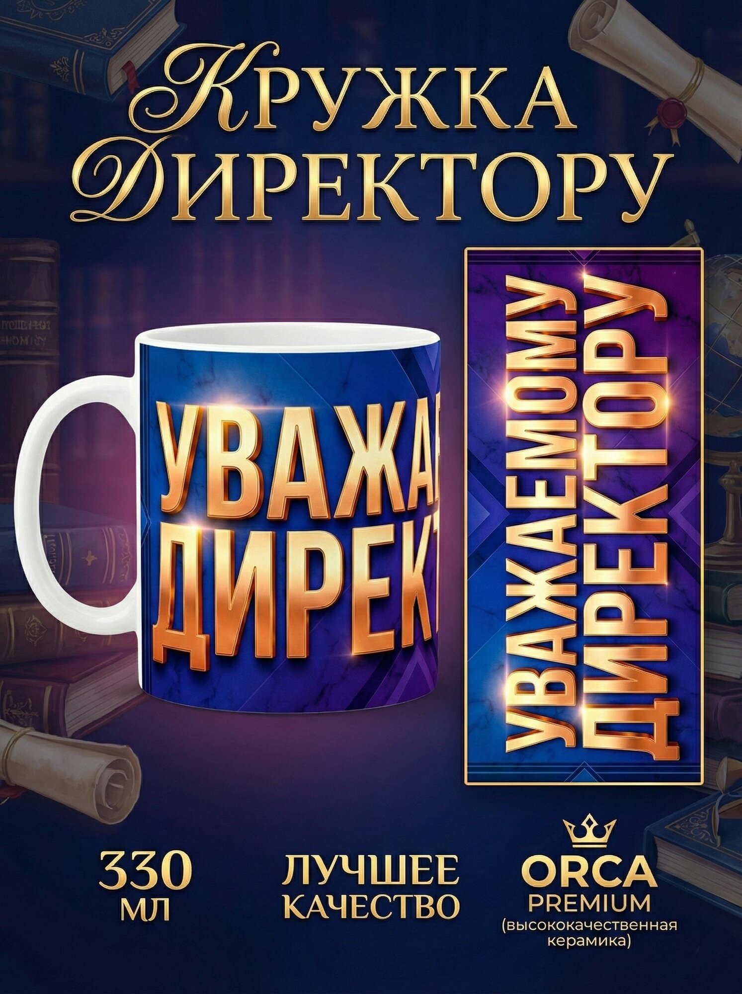 Кружка Уважаемому Директору