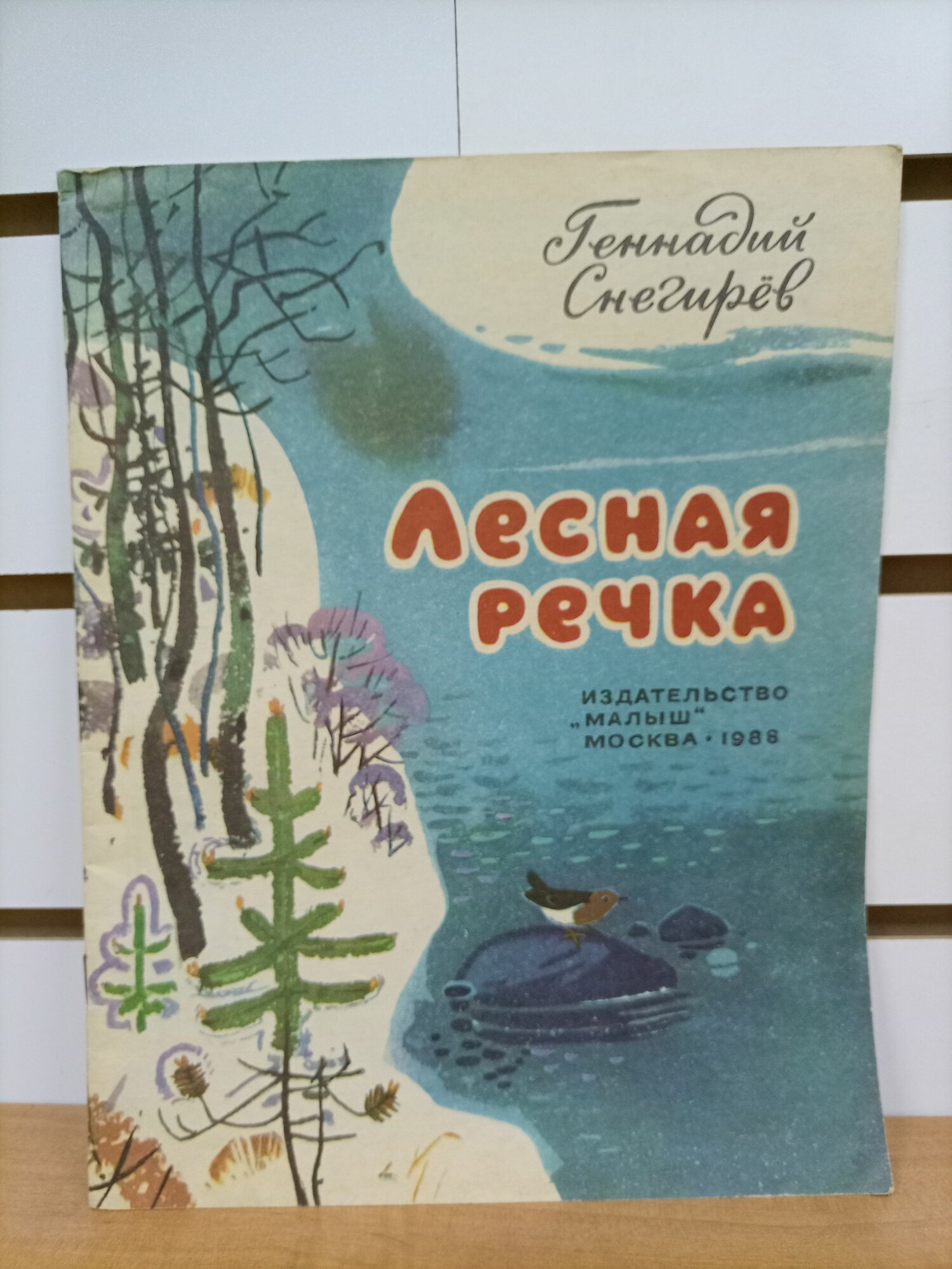 Лесная речка Снегирев Геннадий Яковлевич