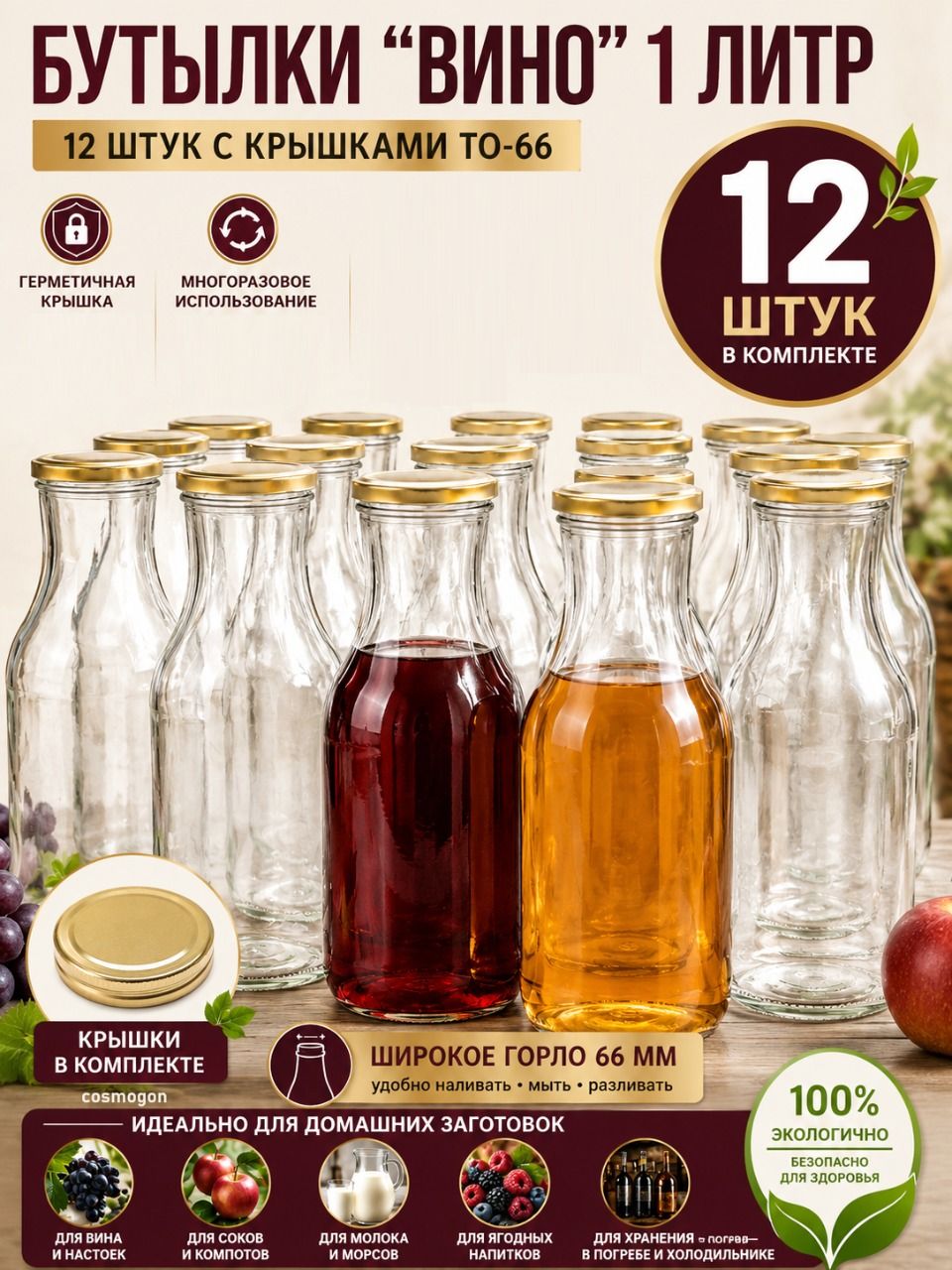 Бутылка стеклянная 1 л с крышкой вино 12 шт комплект, для хранения и транспортировки жидкостей, для хранения жидкостей