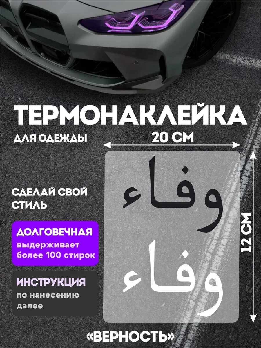 Термонаклейка на одежду арабская надпись Верность