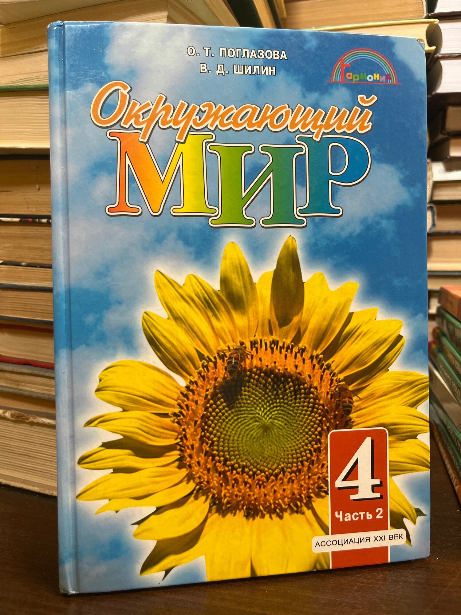 Окружающий мир. 4 класс. 2 часть