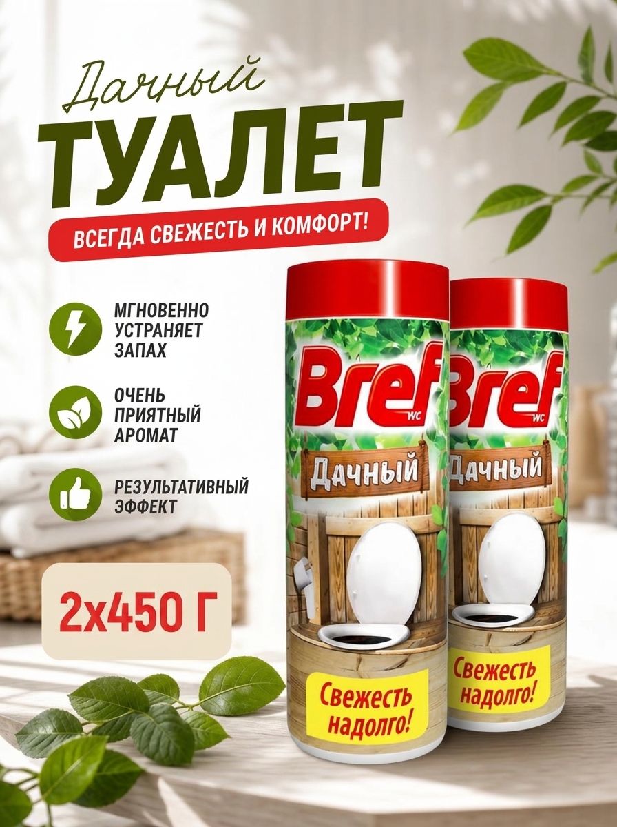 Порошок Bref Дачный для дачного туалета и септиков, 450 г 2 шт от запаха