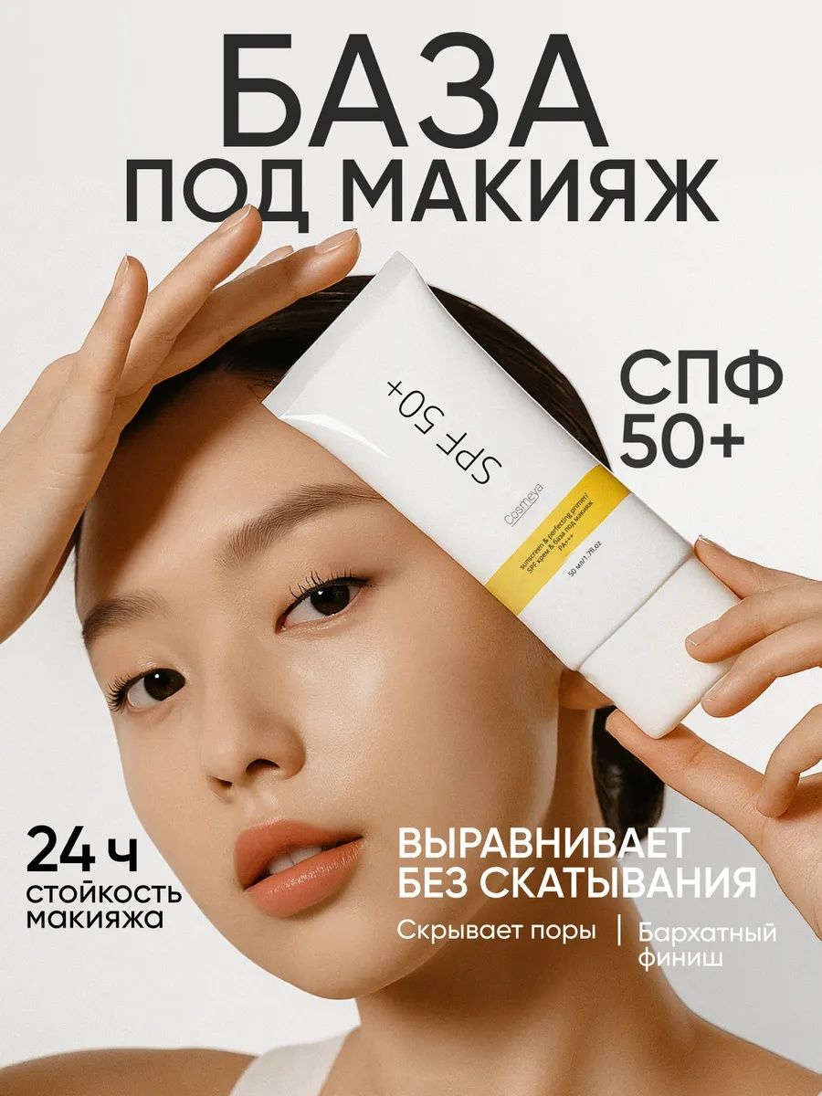 Cosmeya, База под макияж солнцезащитная spf 50+, увлажняющий солнцезащитный крем флюид для лица