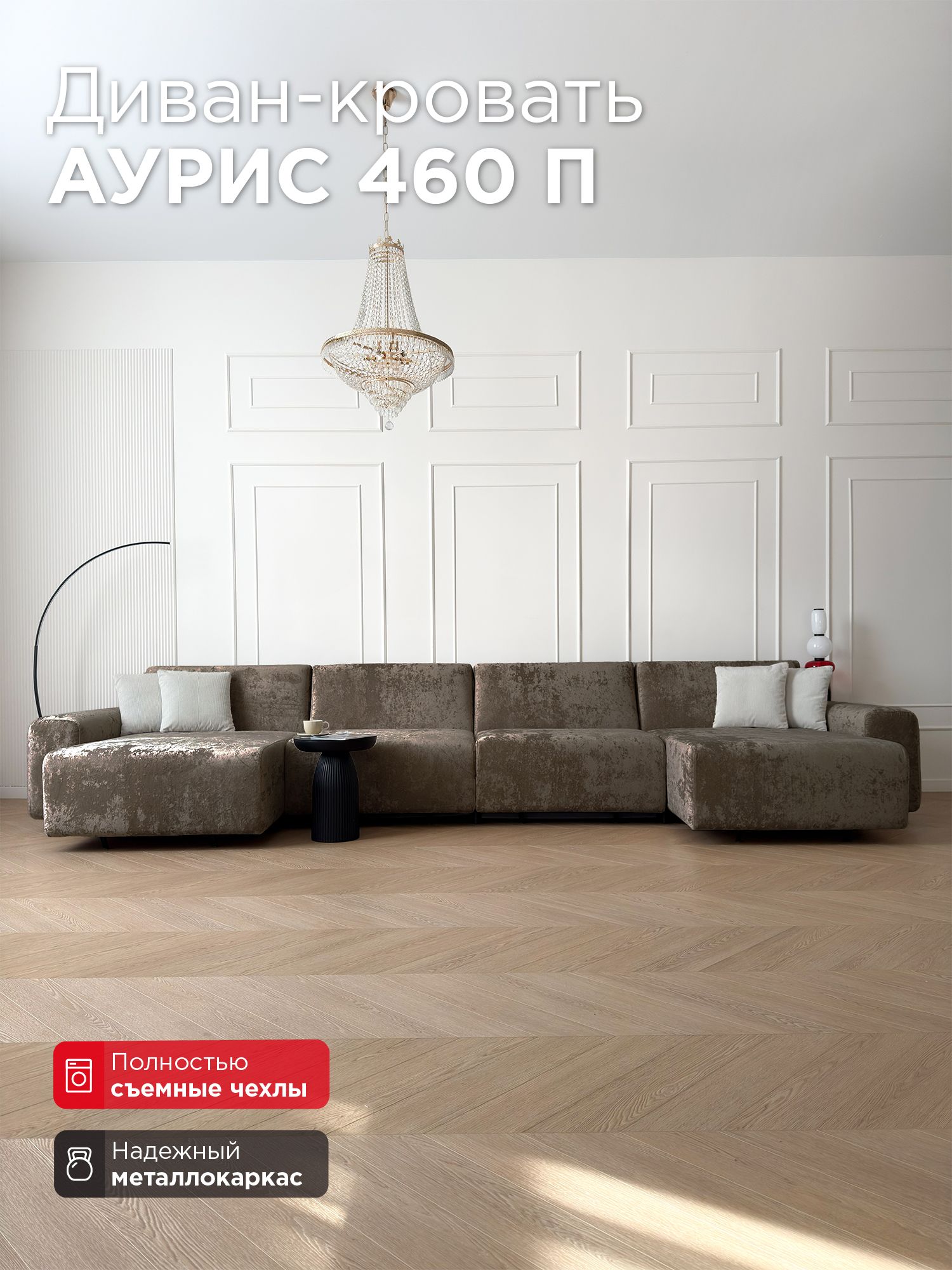 Диван-кровать Redsofa Аурис угловой П- образный 460 см Crystal 10. Раскладной угловой диван со съемными чехлами, для дома и офиса (Мебельный гарнитур бытового назначения)