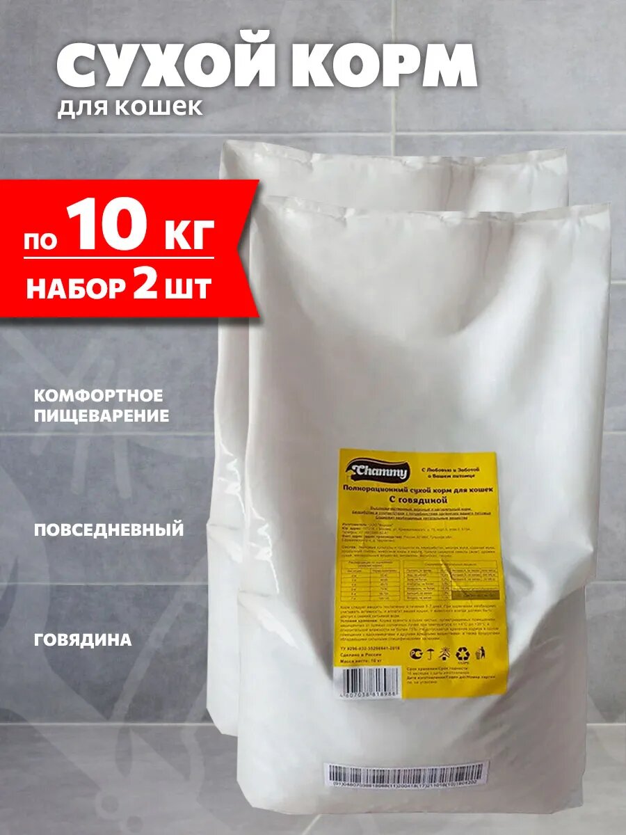 Корм сухой Chammy для взрослых кошек, говядина, 10 кг 2 шт
