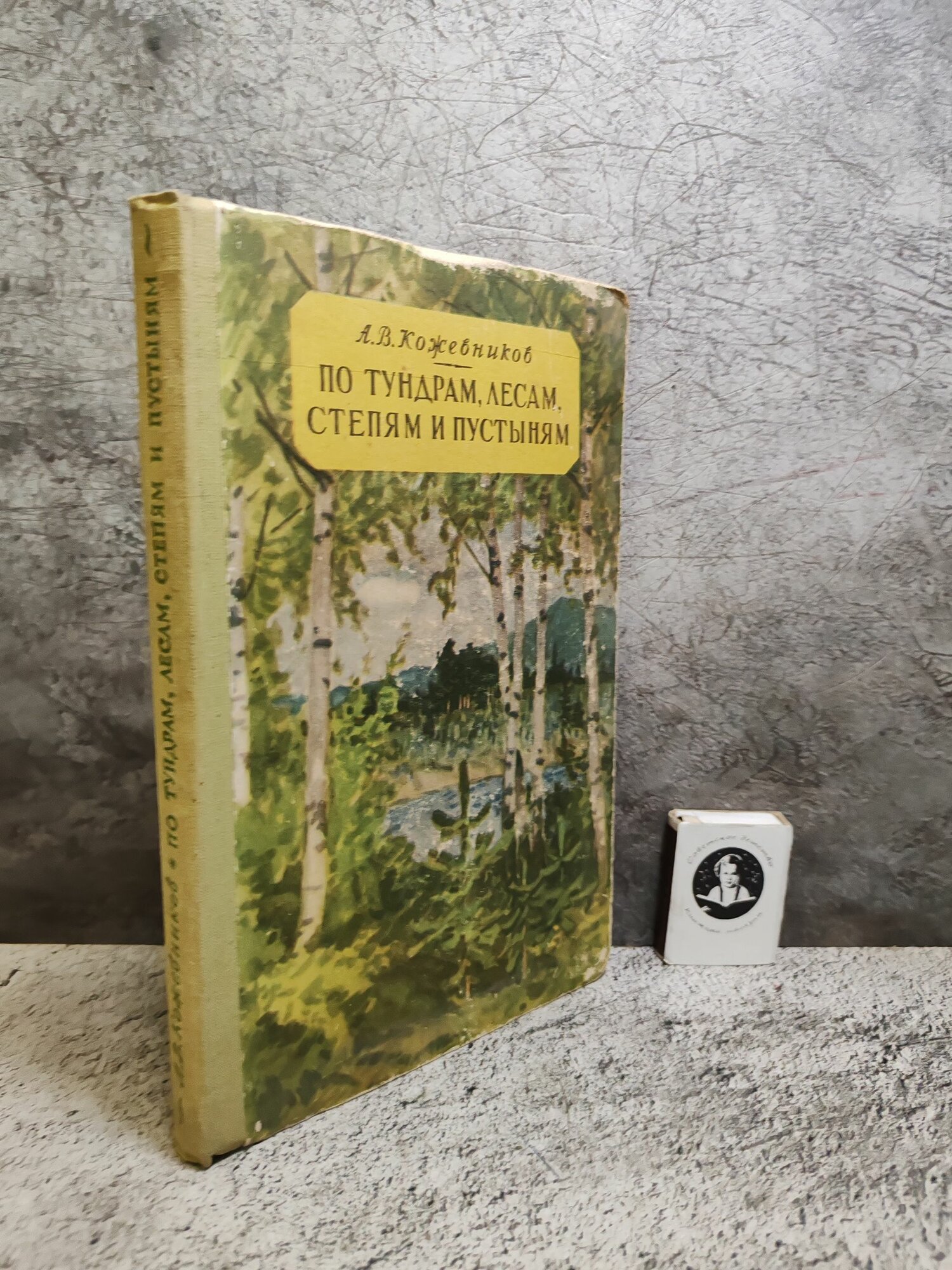 По тундрам, лесам, степям и пустыням (1954 г.)