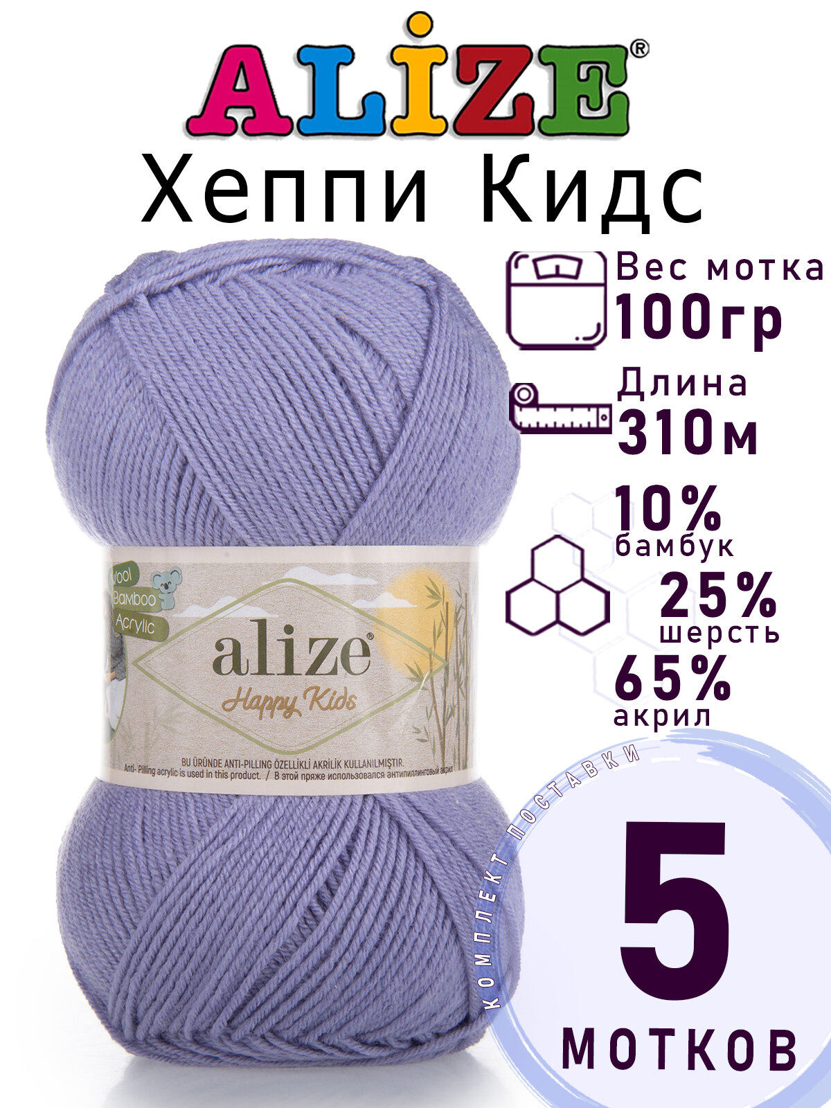 Пряжа для вязания Ализе Хэппи Кидс (Alize Happy Kids) цвет №257 лаванда 5 шт х 100 г х 310 м 25% шерсть 10% бамбук 65% акрил