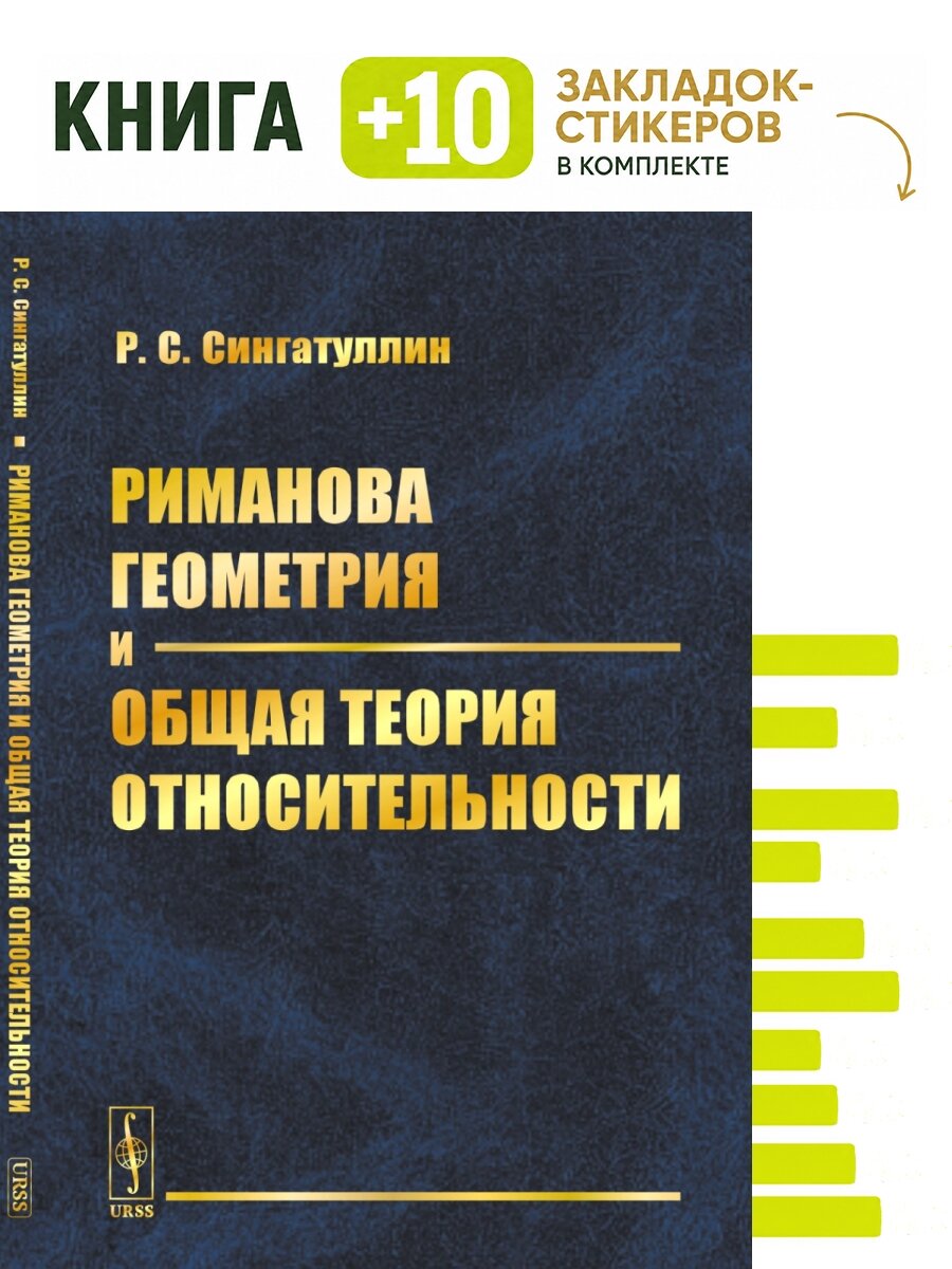 Риманова геометрия и общая теория относительности. Комплект: книга + 10 закладок-стикеров