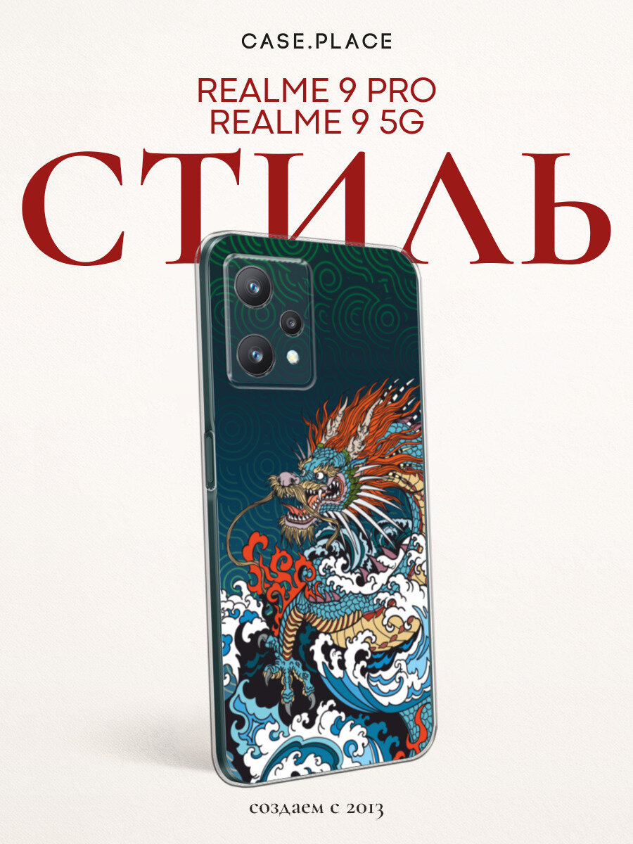 Чехол на Realme 9 5G/9 Pro / Реалми 9 5G/9 Про с принтом Морской дракон