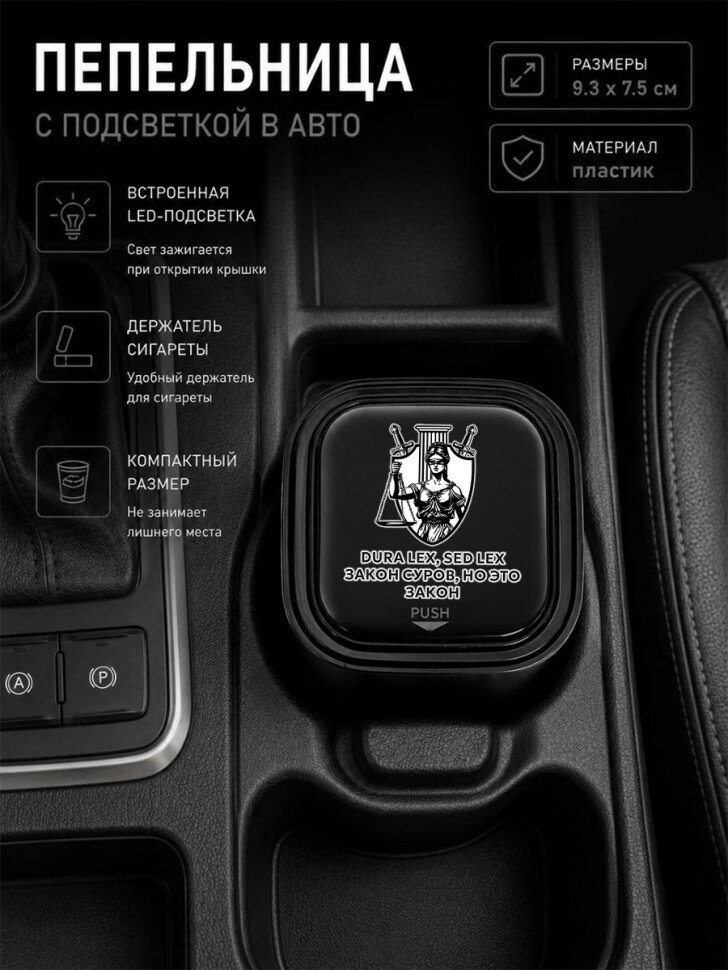 Автомобильная пепельница с LED-подсветкой "Dura lex, sed lex. Закон суров, но это закон"