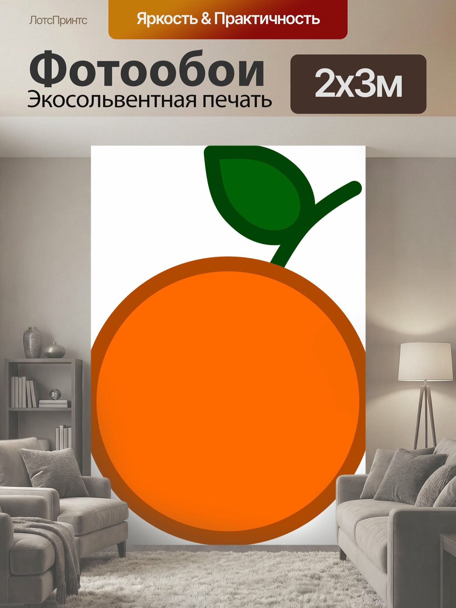 Фотообои "Апельсин, фрукты, милая" 200x300 см. экосольвентная печать