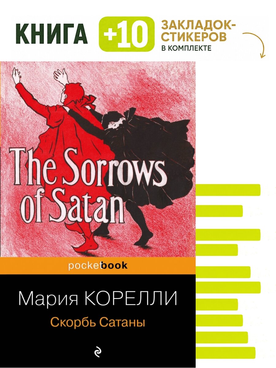 Скорбь Сатаны. Комплект: книга + 10 закладок-стикеров