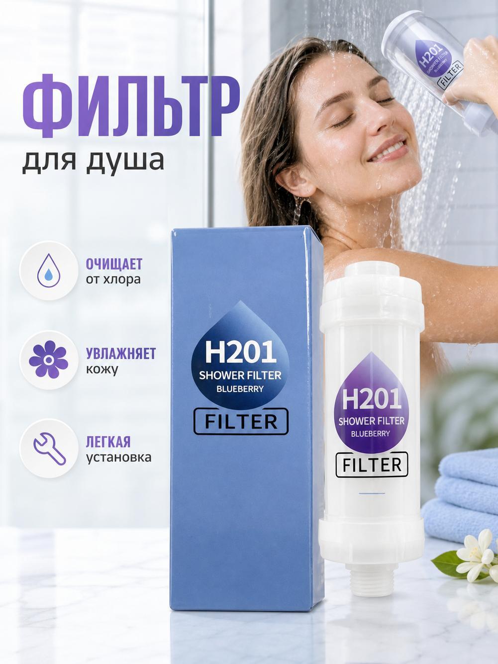 Фильтр для душа ароматический H201, с ароматом розы, 15 см
